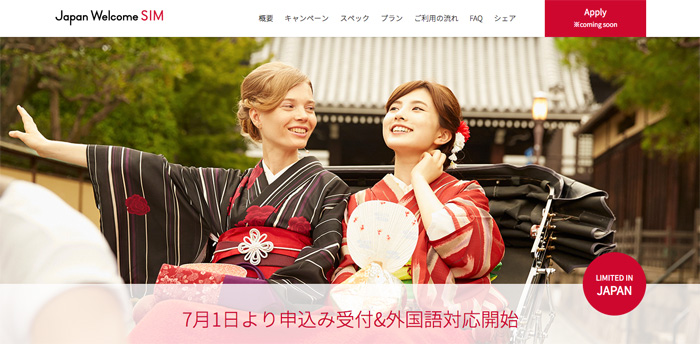 【悲報】セコさ丸出しの「Japan Welcome SIM」が登場・・・ – iSchool合同会社